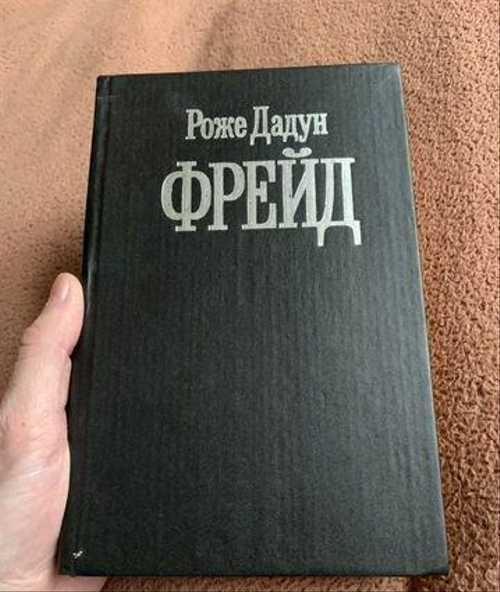 Книга Фрейд (автор Роже Дадун)