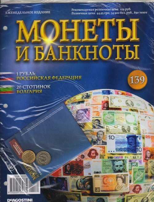 Журнал«Монеты и банкноты»№№139,141,142,148