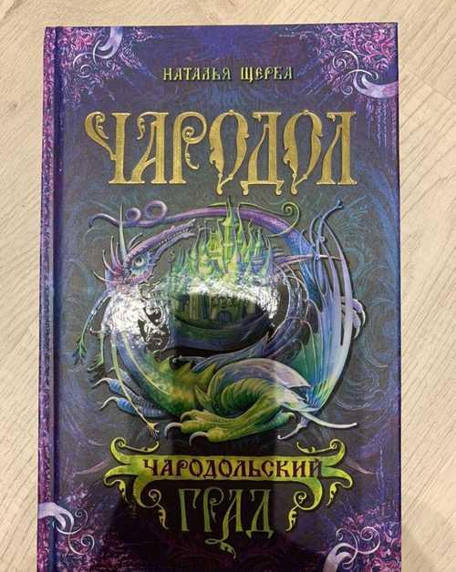 Книга «Чародол. Чародольский град»