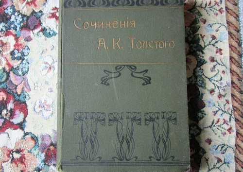 Сочинения графа А.К.Толстого 1907г. в 2-х томах