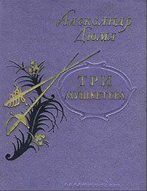 1956 Дюма*10 лет спустя Виконт Бражелон I и III