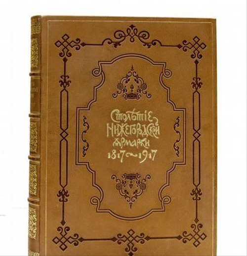 Столетие Нижегородской ярмарки. 1817-1917