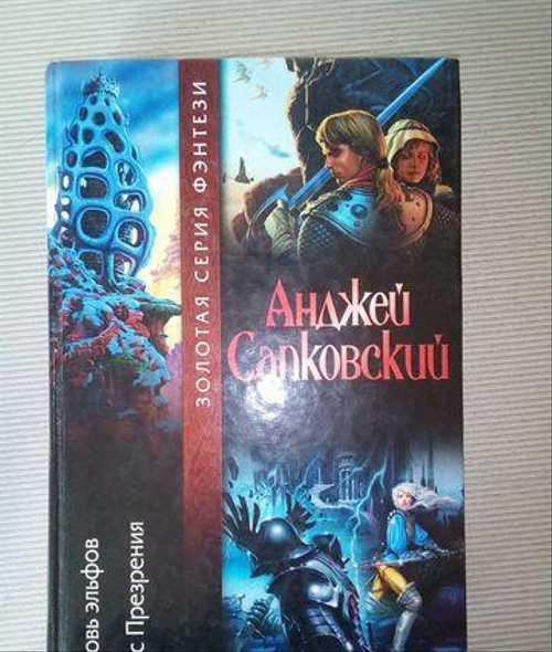 Сапковский. Ведьмак. Кровь эльфов