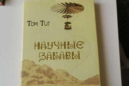 Книга Том Тит "Научные забавы" физика без приборов