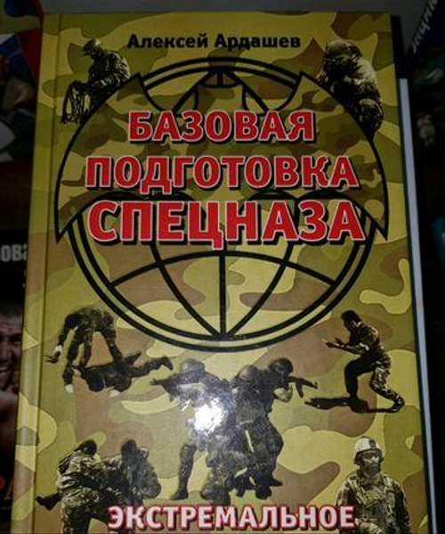 Ардашев Алексей. Базовая подготовка спецназа. Экст