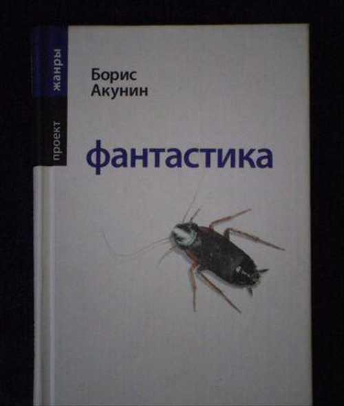 Книги акунина фантастика. Акунин фантастика. Акунин Борис "фантастика". Акунин книга фантастика. Акунин фантастика читать.