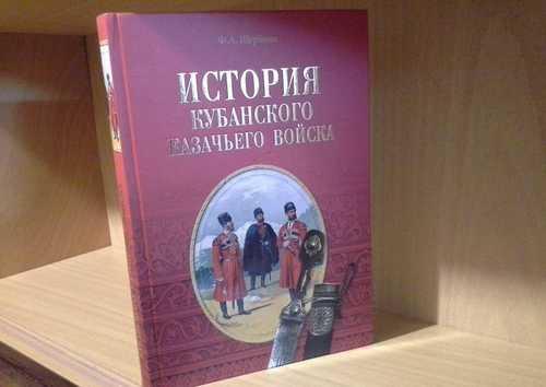 Щербина Ф. История кубанского казачьего войска