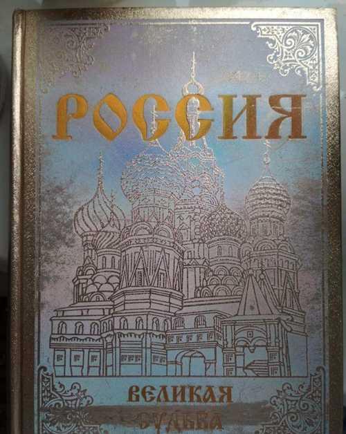 Книга Россия Великая судьба