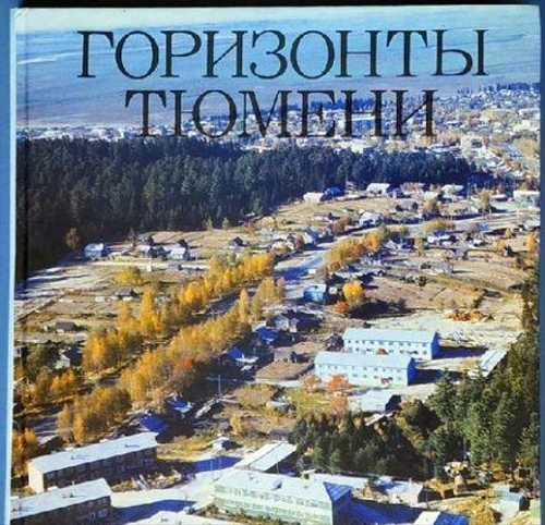 Книгаальбом «Горизонты Тюмени»