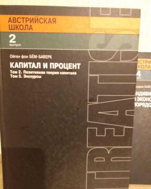 Бем-баверк, Хайек, Хесус Уэрта де Сото австрийск