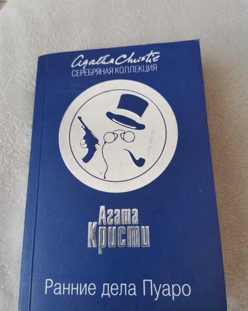 Агата Кристи "Ранние дела Пуаро"