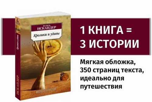 Книга "Кролики и удавы" Фазиль Искандер