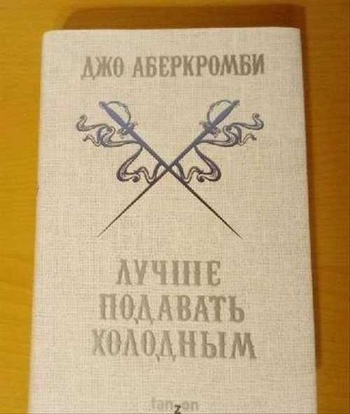 Джо Аберкромби: Лучше подавать холодным