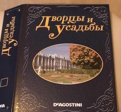 Дворцы и усадьбы журналы Deagostini