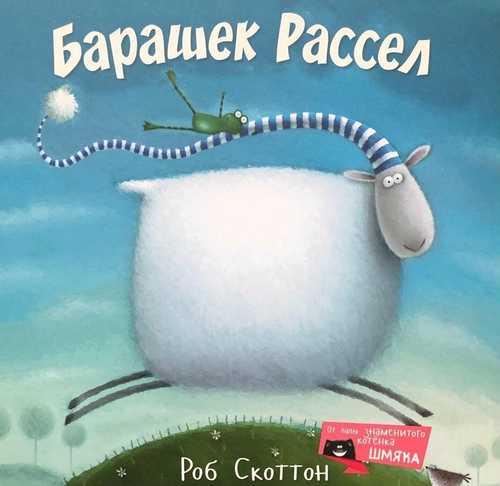 Книга "Барашек Рассел" Роб Скоттон