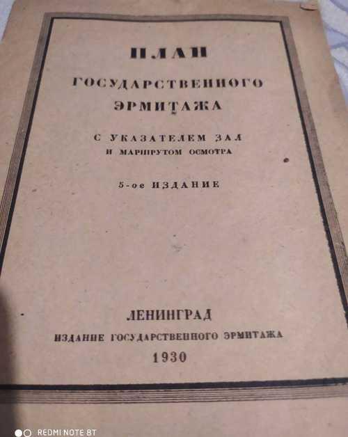 Книга антикварная, план эрмитажа 1930год