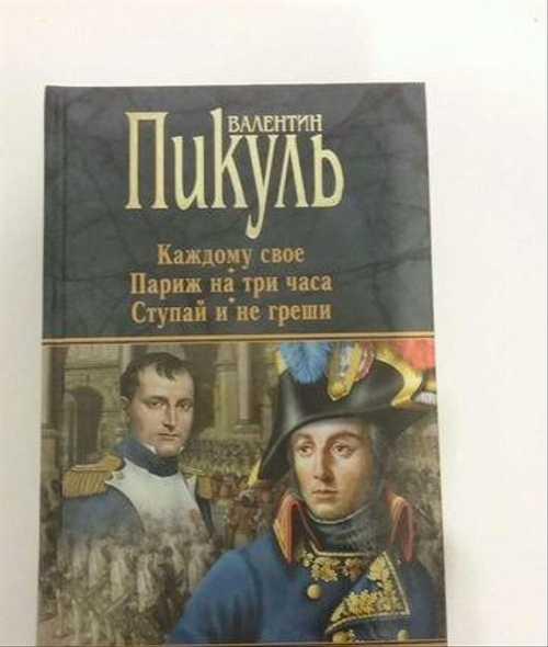 Продам книгу Валентин Пикуль