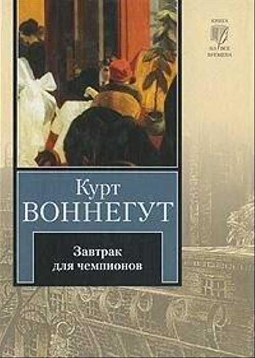 Курт Воннегут 2 книги