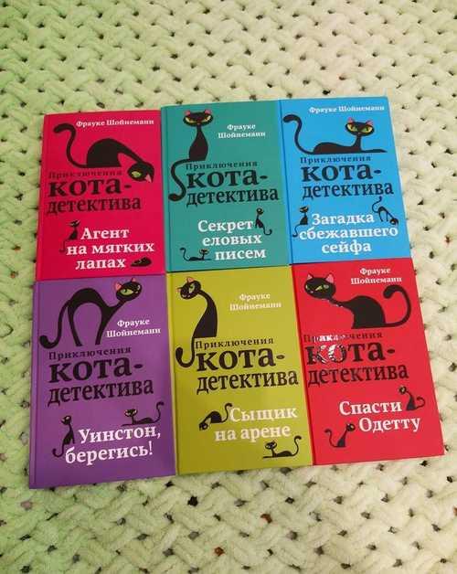 Серия книг Приключения кота-детектива Фрауке Шойне