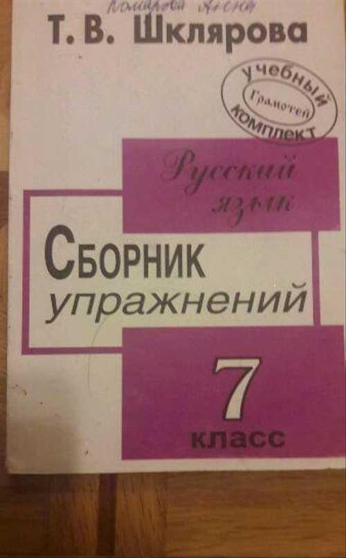 Сборник упражнений Шклярова 7 класс