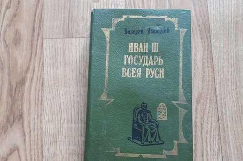 Книга "Иван III государь всея руси"