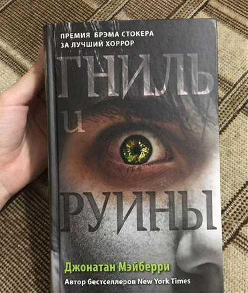 Книга Гниль и руины