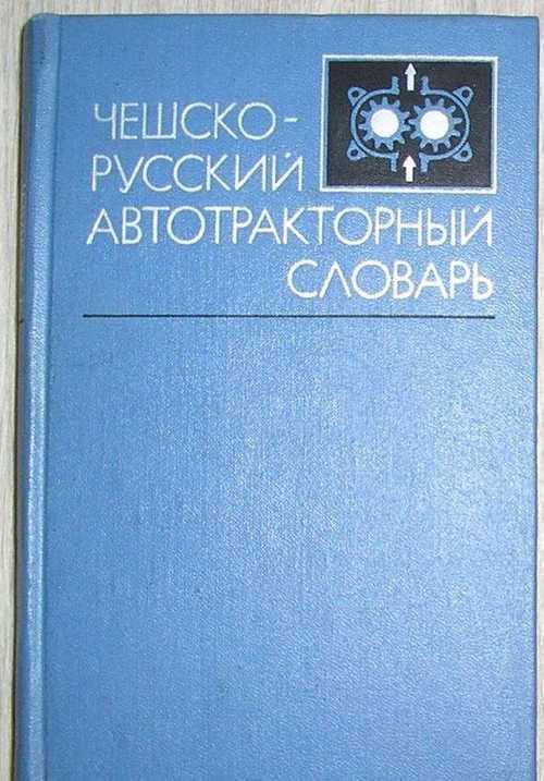 Чешско-русский автотракторный словарь. Беленький Ю