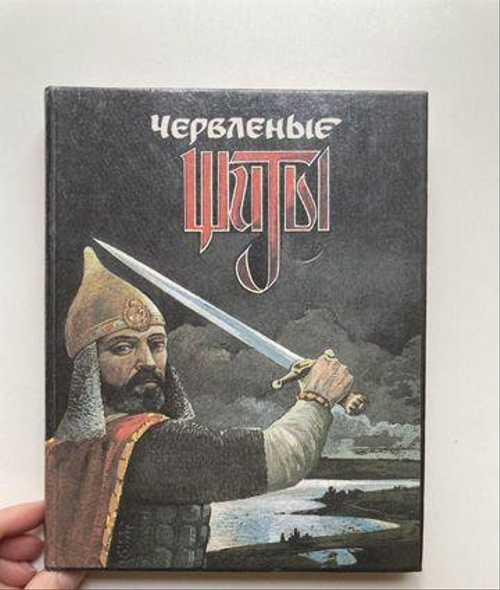 Книга Червленые Щиты