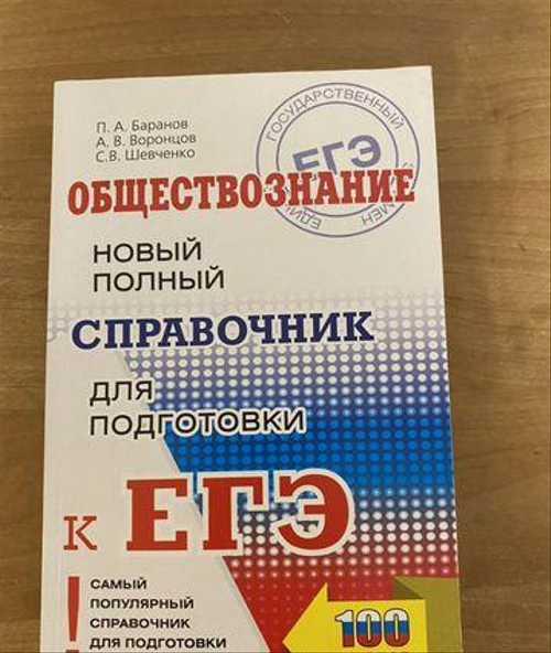 Лучшие сборники для подготовки к егэ. Баранов Обществознание ОГЭ справочник. Справочник Баранова по обществознанию ЕГЭ. Баранов справочник по обществознанию ЕГЭ 2020. Справочник Баранова ЕГЭ по обществу.