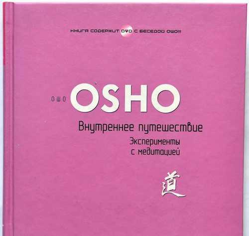 Osho. Внутреннее путешествие