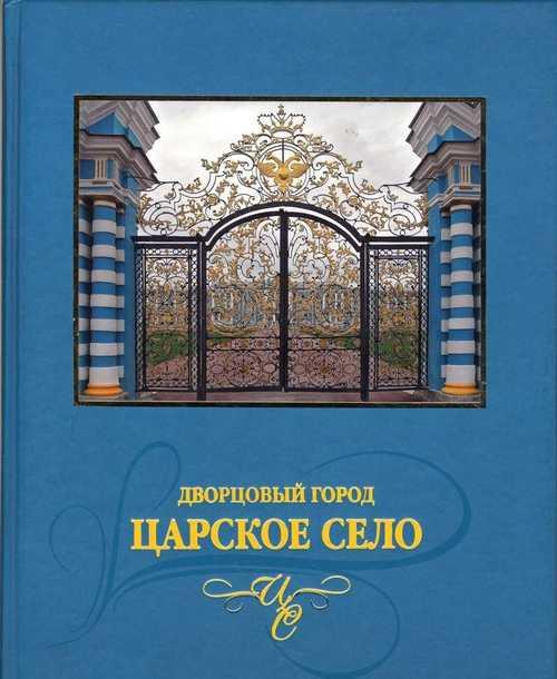 Дворцовый Город Царское Село. С.-Петербург. 2009 г