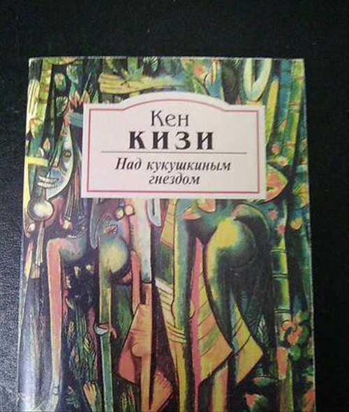 Кен кизи читать. Кен кизи книги. Кен кизи. Когда явились ангелы. Кен кизи с женой. Кен кизи песня моряка.