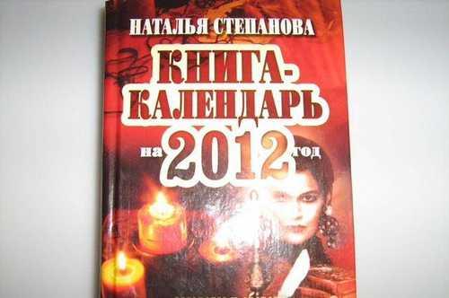 Книги календарь на 2012 заговоры и обереги