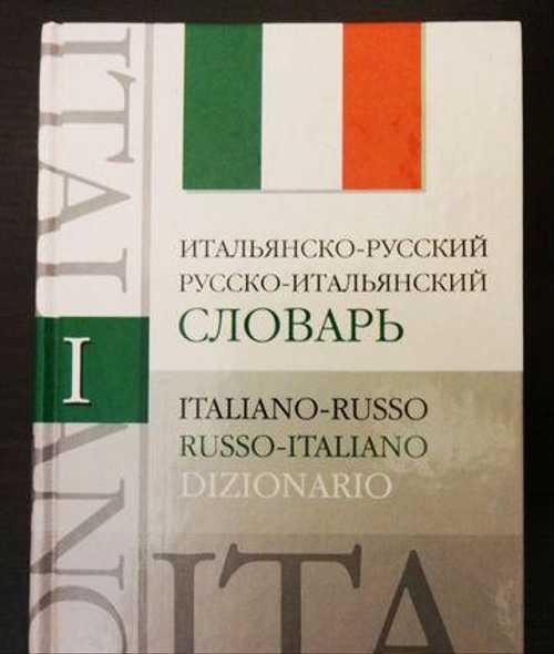 Итальянский язык словарь. K L Ricker словарь итальянского.