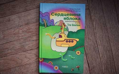 «Сердцевина яблока. Демифологизированная история t