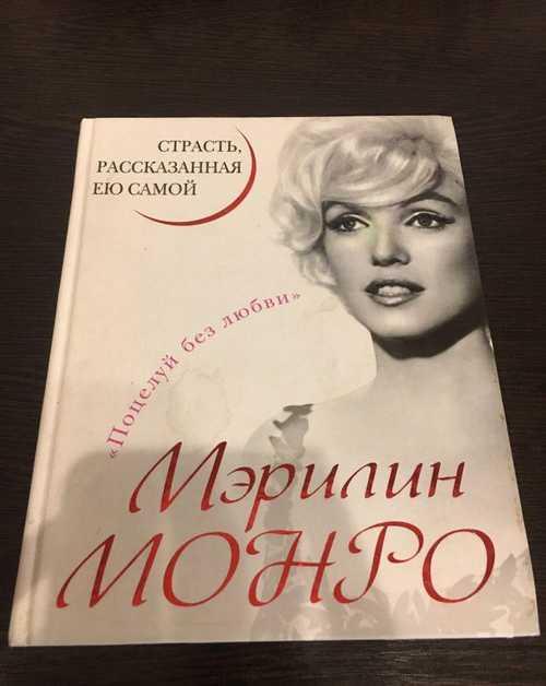 Мэрилин Монро. Страсть, рассказанная ею самой