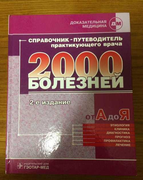 Справочник 2000 болезней