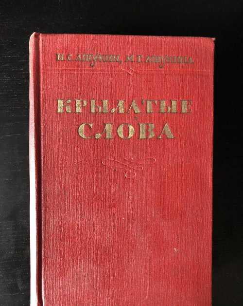 Н.С Ашукина и М.Г Ашукина - Крылатые слова