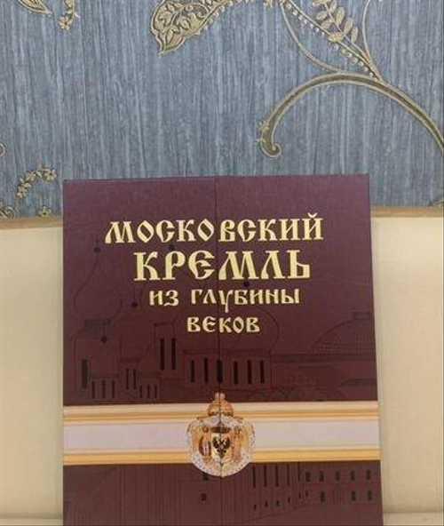 Подарочная книга « московский Кремль из глубины ве