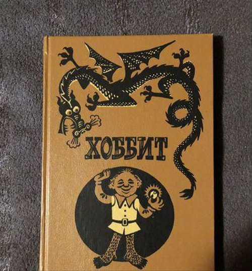 Толкин Хоббит или туда и обратно 1991 г