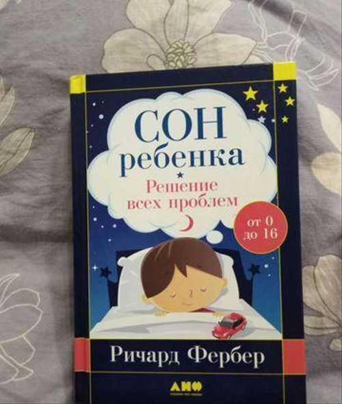 Сон ребенка. Ричард Фербер