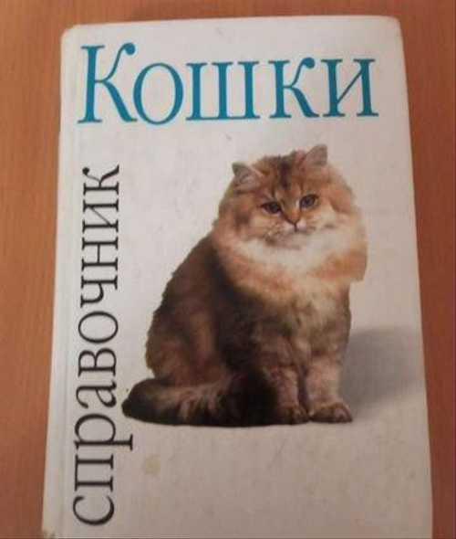 Справочник кошки