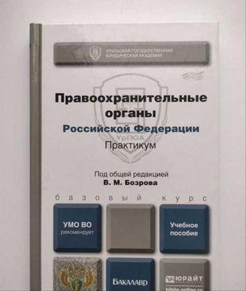 Правоохранительные органы. Практикум. Бозров