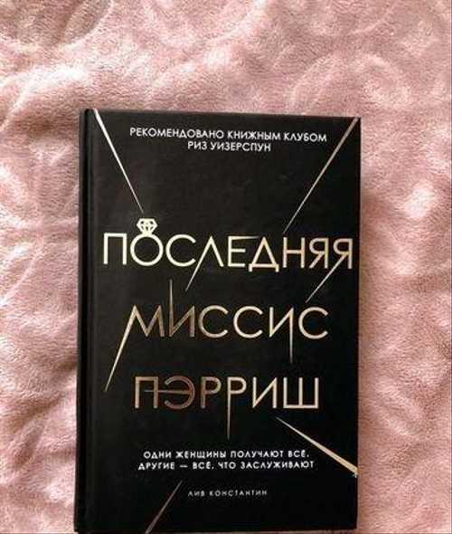 Книга Последняя Миссис Пэрриш