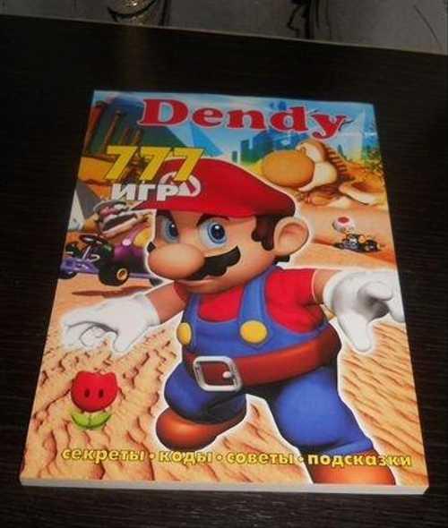 Книга Dendy 777 игр (секреты, коды, пароли)