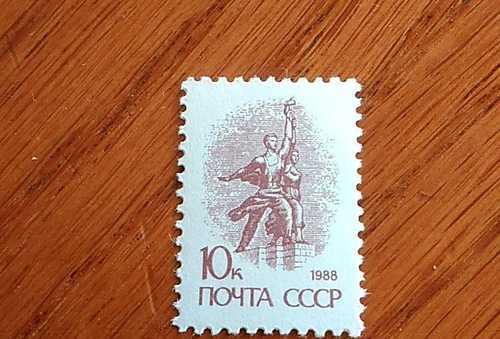 Марка почта СССР 10 к. 1988
