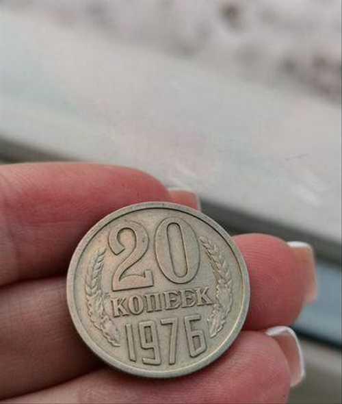 20 копеек 1976 года