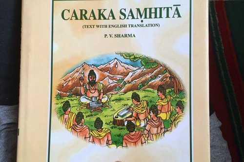 Charaka samhita/чарака самхита/ аюрведа