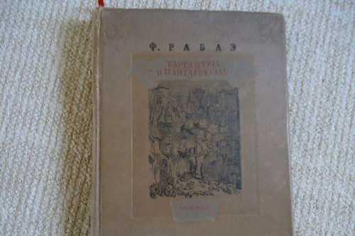 Книга "Гаргантюа и Пантагрюэль", 1938