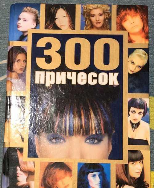 300 причёсок